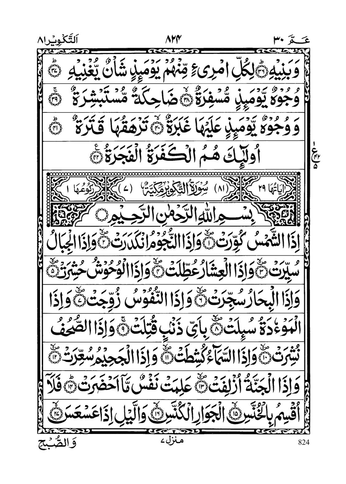 Surah Takwir in Roman English | Quran in Roman English