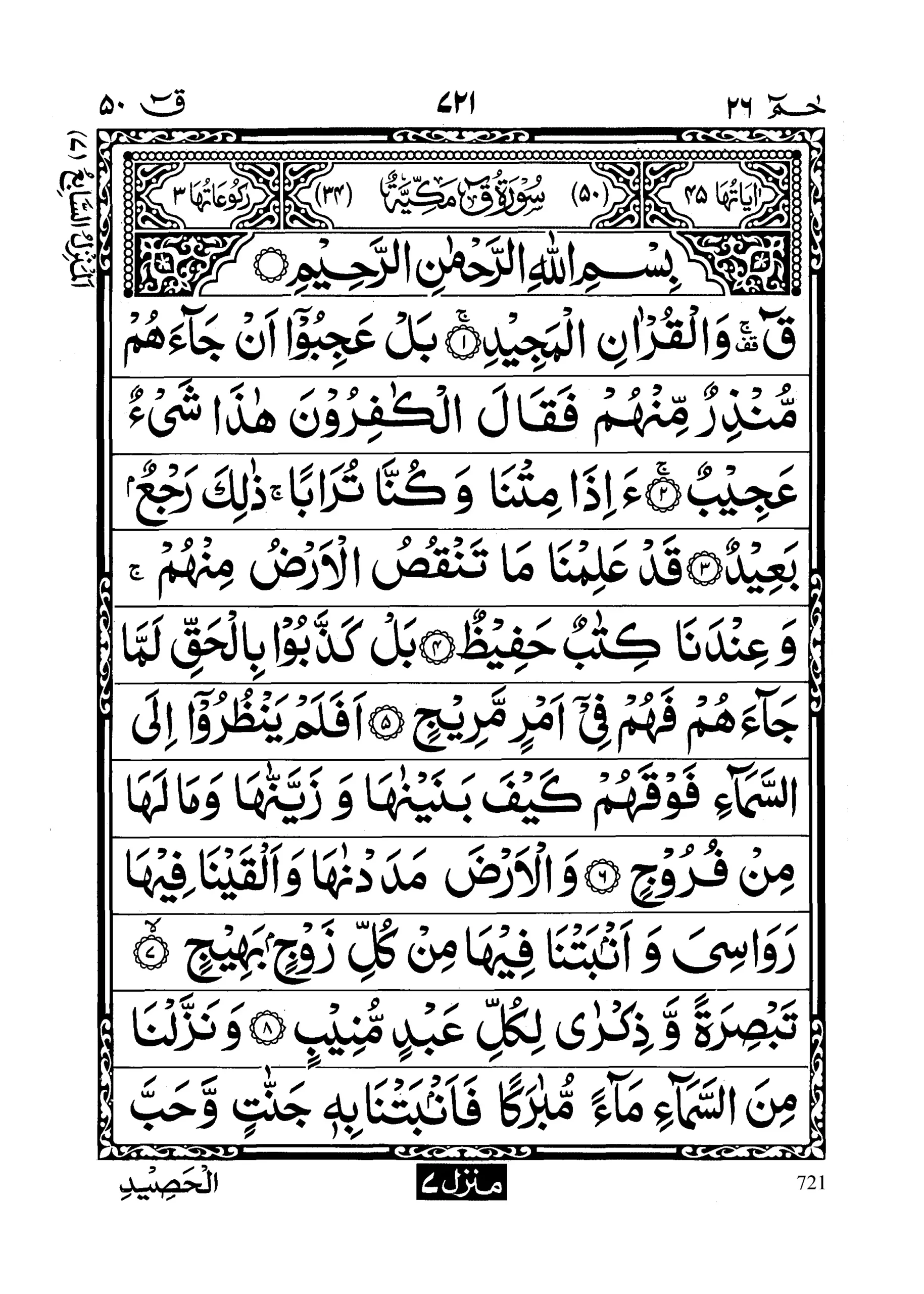 Surah Qaf in Roman English | Quran in Roman English